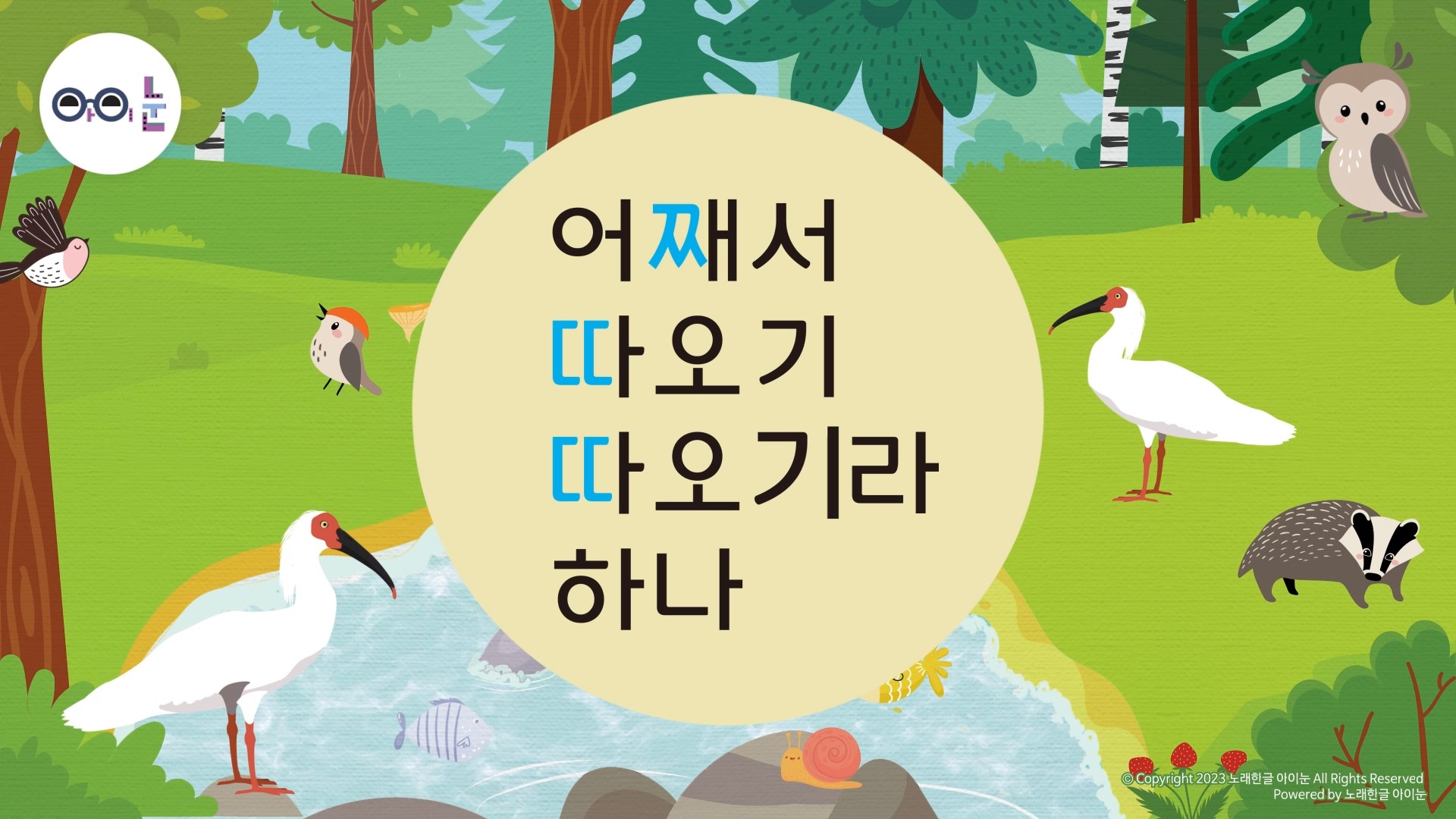 나-10호 18- 어째서 따오기 – 노래 [20p] – 노래한글 아이눈
